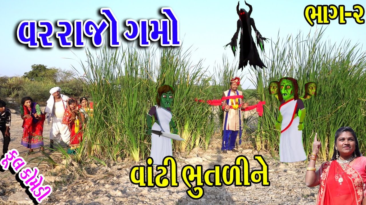 #Gujraticomedy #Rekhacomedy #comedy || VARRAJO GMO VANTHI BHUTLI NE ...