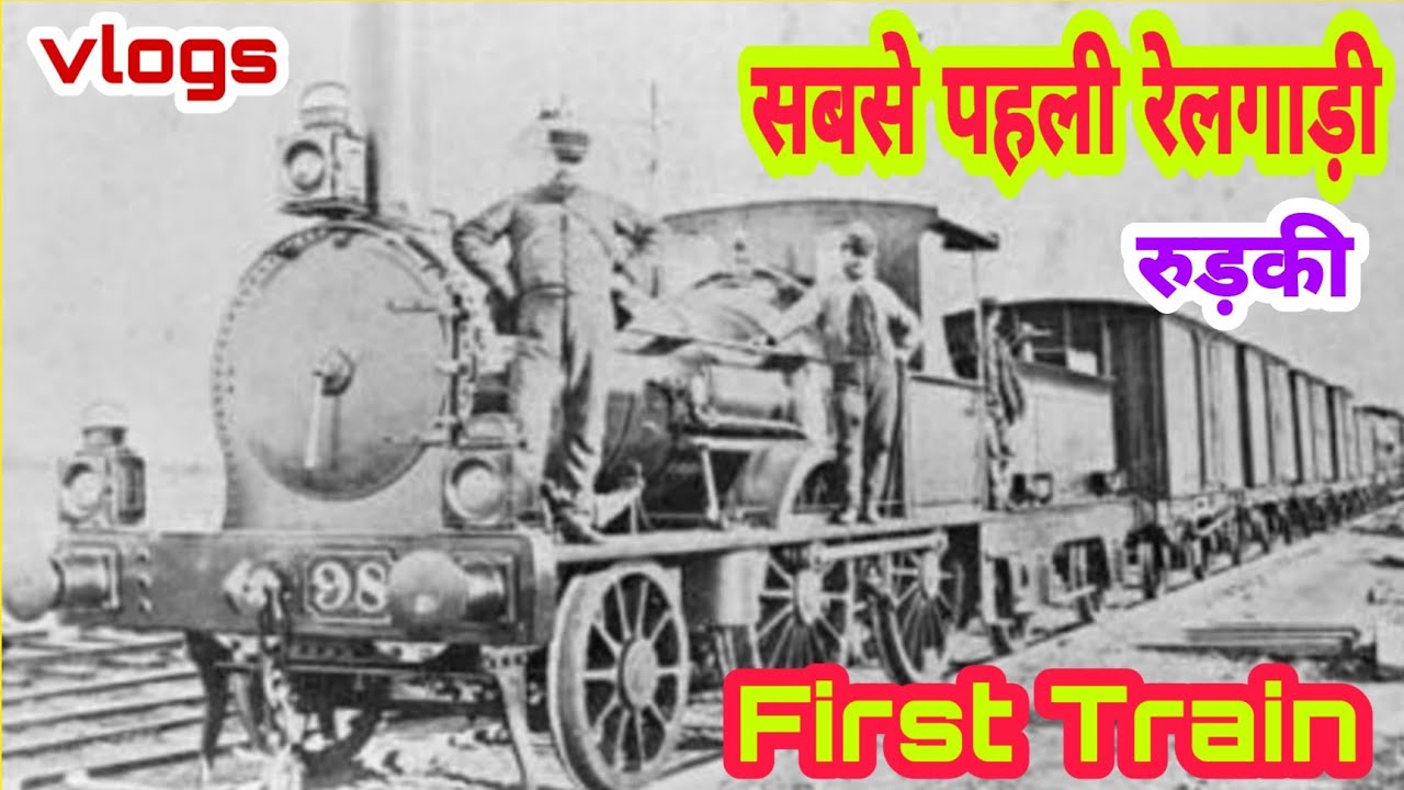 #India first train 🚂 भारत की पहली रेलगाड़ी India's first train ...