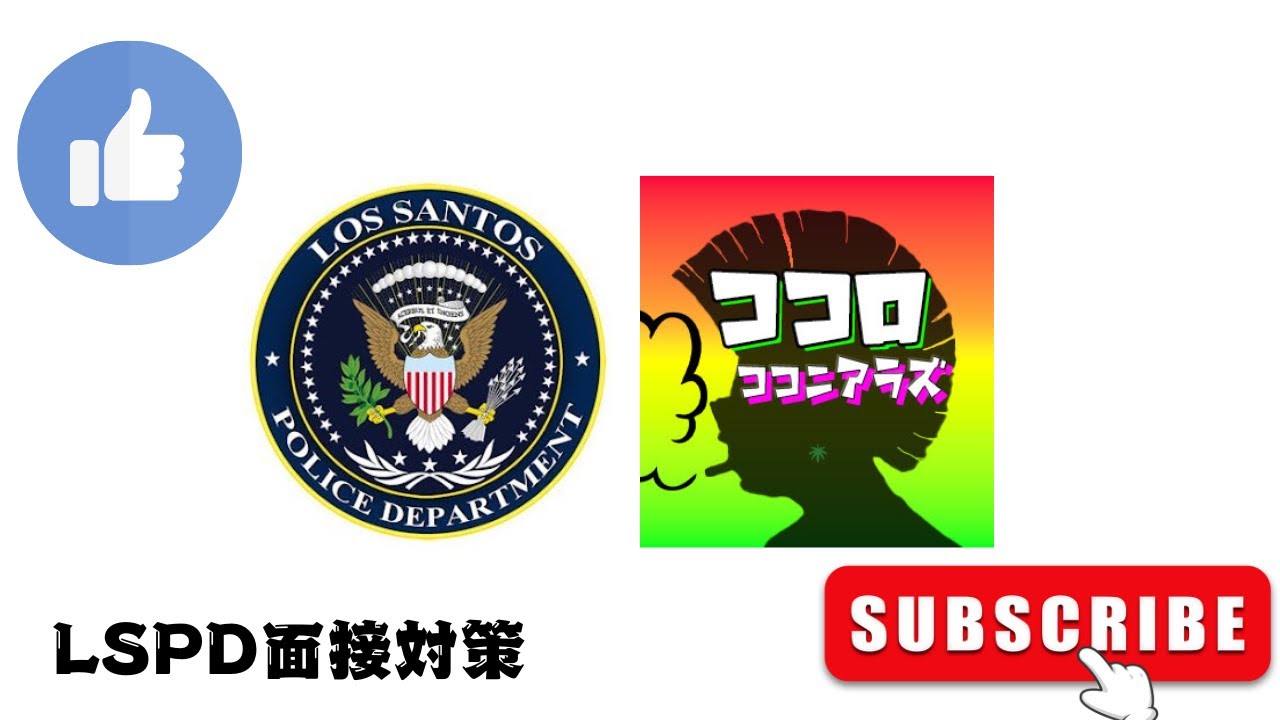 【GRAND RP】LSPD面接対策講座 #2 - YouTube