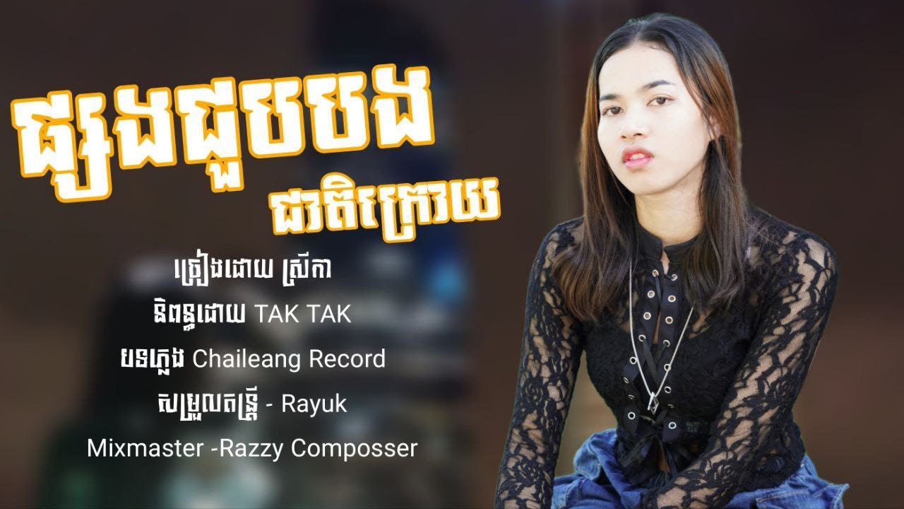 ផ្សងជួបបងជាតិក្រោយ Sreyka Rasmith Band - YouTube