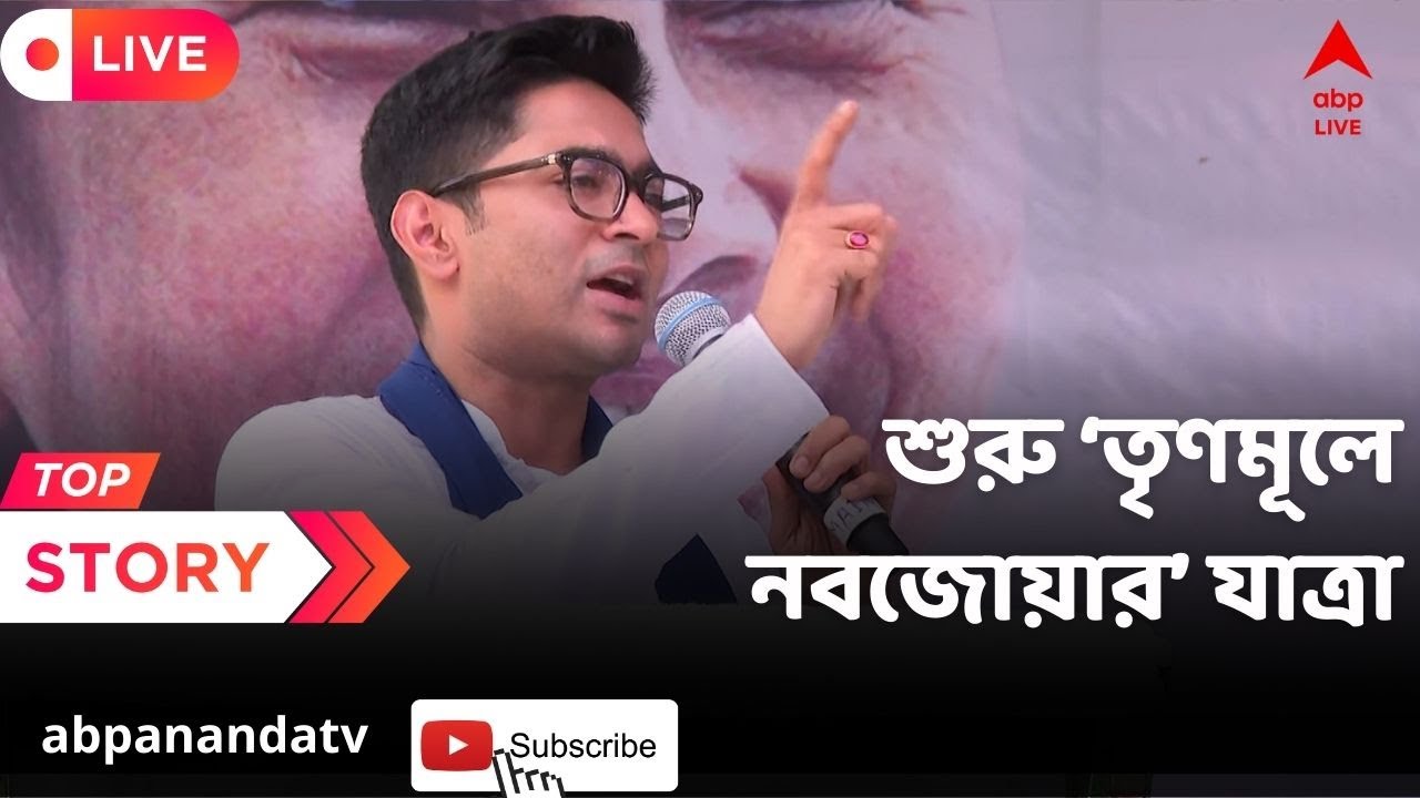 Abhishek Banerjee: শুরু ‘তৃণমূলে নবজোয়ার’ যাত্রা | ABP Ananda LIVE - YouTube