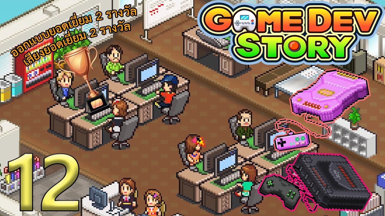 พนักงานใหม่ ไฉไลกว่าเดิม - เรื่องราวคนสร้างเกม (Game Dev Story) # 12 ...