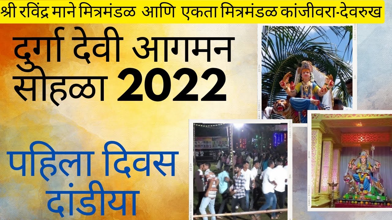 श्री दुर्गा देवी आगमन सोहळा 2022 |कांजीवरा देवरुख मैत्री गार्डन|#konkan ...