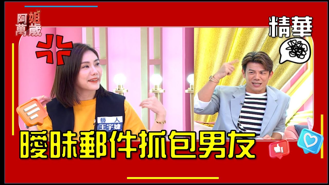 王宇婕前任歪理一堆 阿強手機裡的VICKY BABY究竟是誰？！｜阿姐萬歲EP15精華 - YouTube
