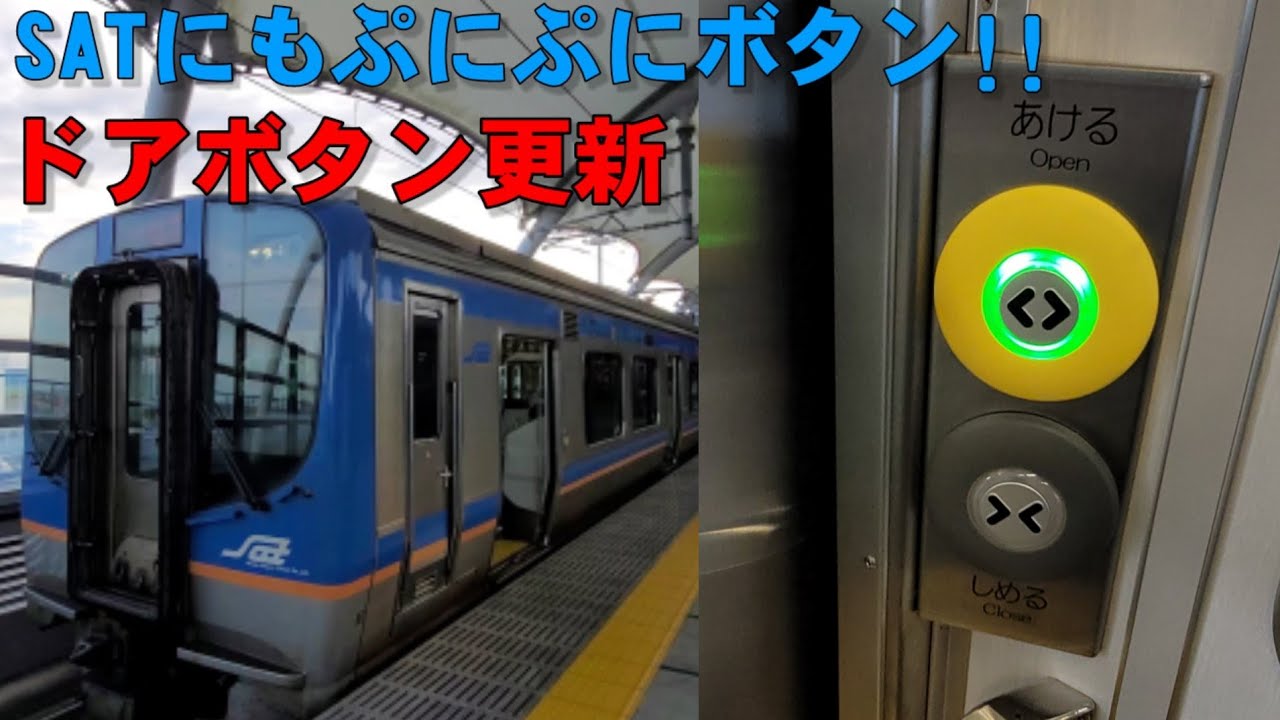 【SATにもぷにぷにボタン!!】仙台空港アクセス線 SAT721系(SA102.103) ドアボタン更新!! - YouTube