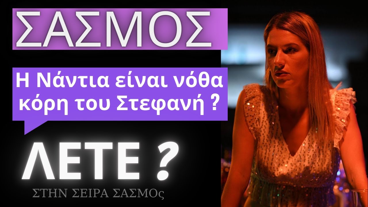 ΣΑΣΜΟΣ - ΣΟΚ - Η ΝΑΝΤΙΑ ΕΙΝΑΙ ΝΟΘΑ ΚΟΡΗ ΤΟΥ ΣΤΕΦΑΝΗ ? ΛΕΤΕ ? - YouTube