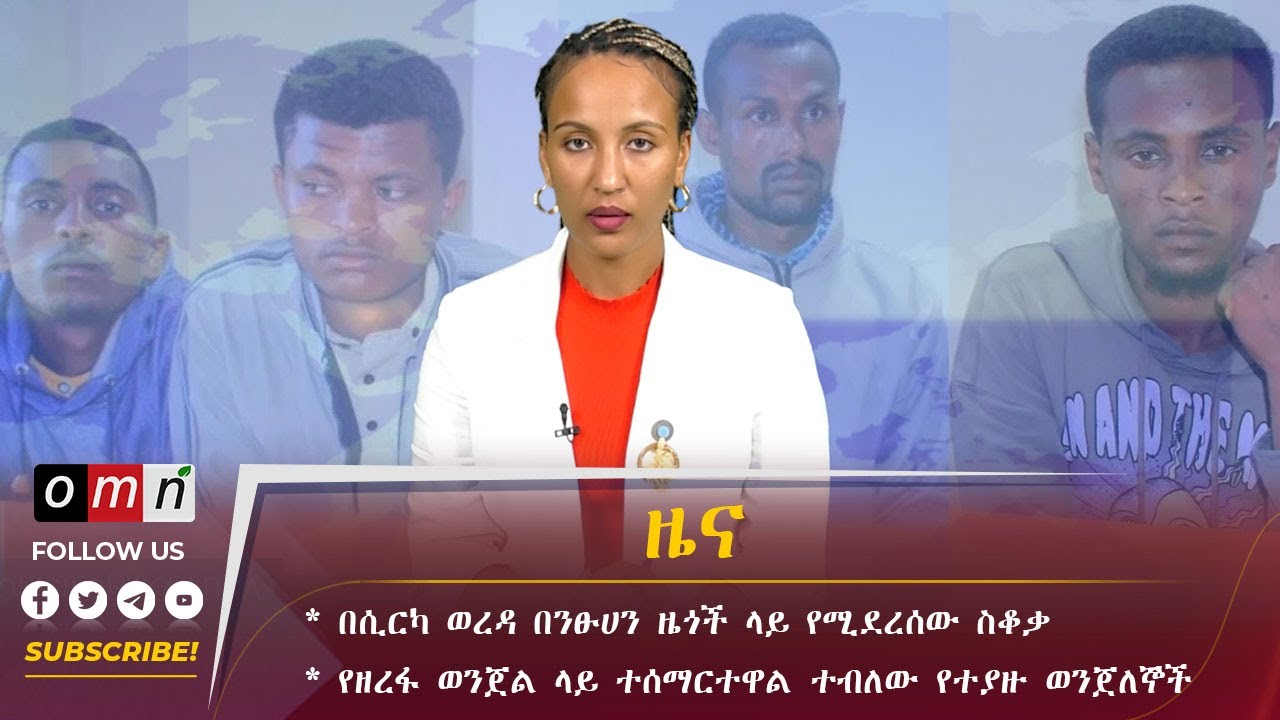 OMN ዕለታዊ ዜና January 30, 2024 - YouTube