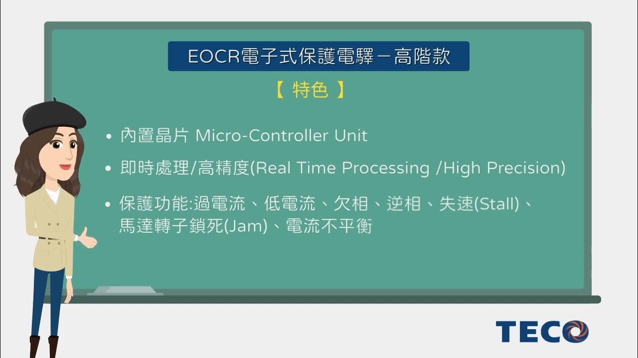 【東元電料學堂⚡】東元EOCR電子式保護電驛高階產品3DM2 FDM2特色說明 #teco #東元電機 #eocr - YouTube