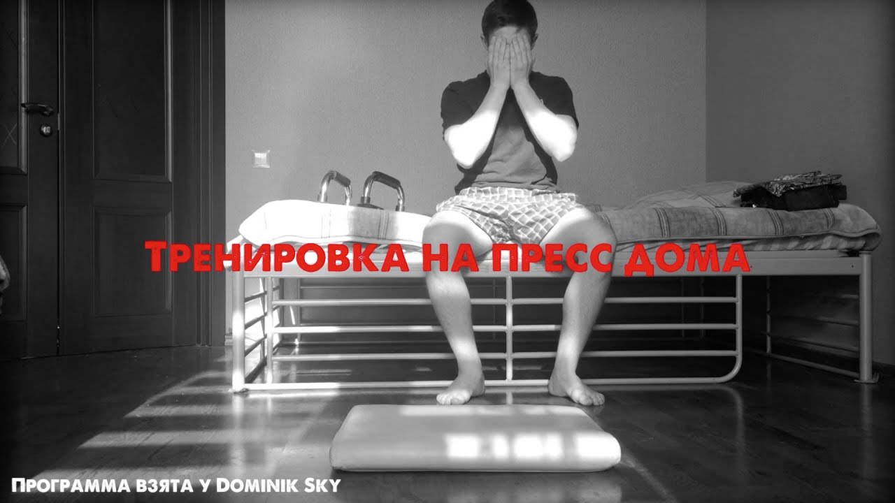 Тренировка (пресс) от Dominic Sky - YouTube