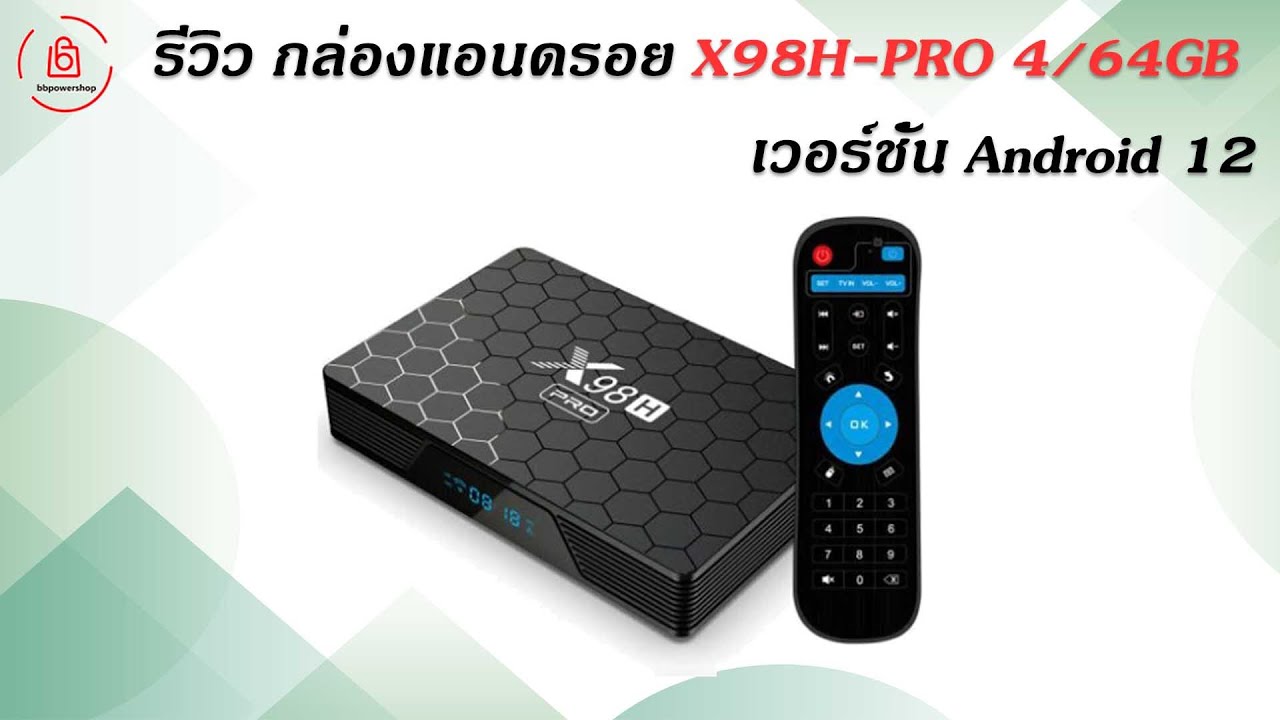 รีวิว กล่องแอนดรอยด์ (Android TV Box) รุ่น X98-H PRO 4/64GB แอนดรอยด์ ...