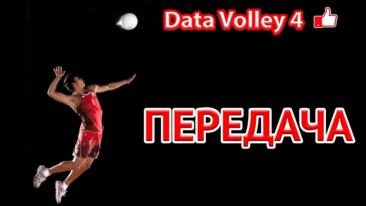 Data Volley 4. ПЕРЕДАЧА. Часть 3 - YouTube