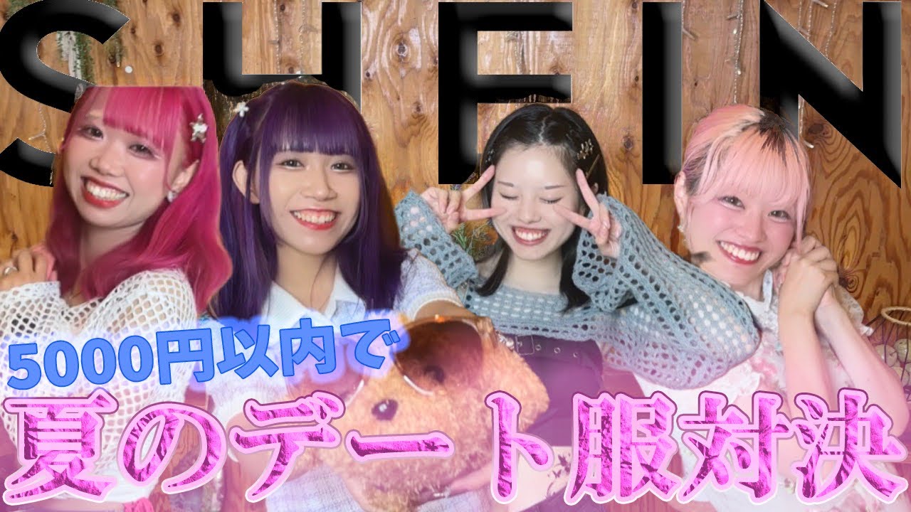 【SHEIN】5000円以内で夏のデート服対決した！！！ - YouTube