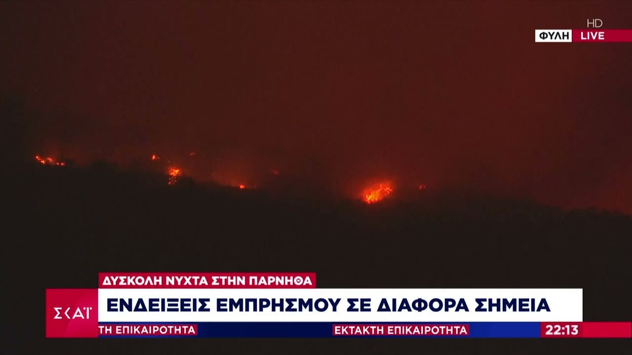 Έκτακτη Επικαιρότητα: Ενδείξεις εμπρησμού σε διάφορα σημεία ...