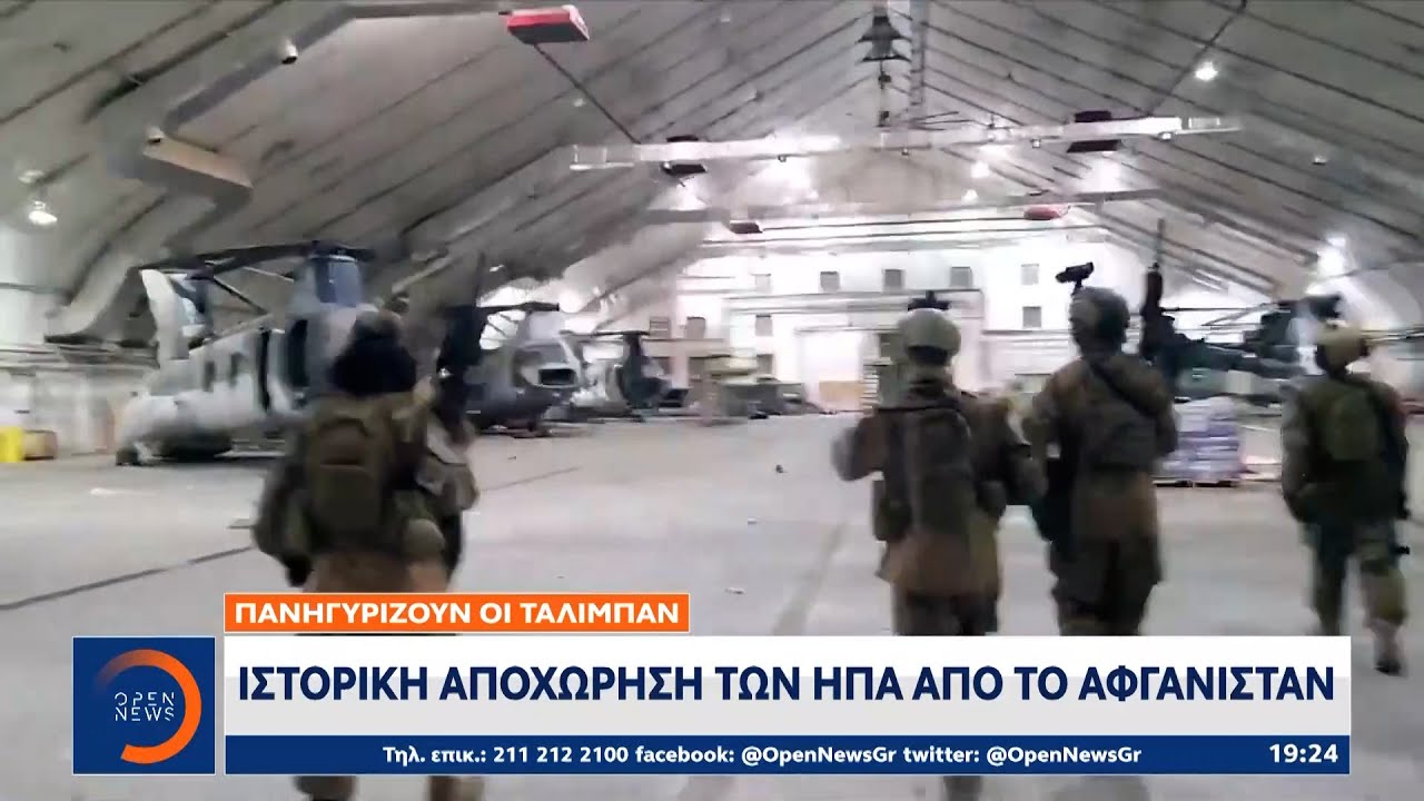 Ιστορική αποχώρηση των ΗΠΑ από το Αφγανιστάν | Κεντρικό Δελτίο Ειδήσεων ...