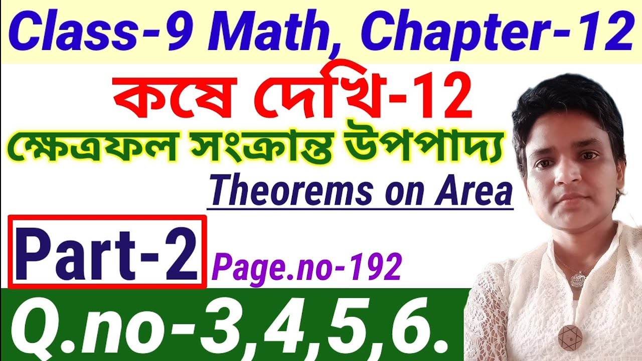 Class-9 Math Chapter-12 Part-2 ||ক্ষেত্রফল সংক্রান্ত উপপাদ্য || Area on ...