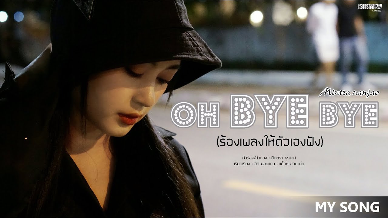 Oh Bye Bye (ร้องเพลงให้ตัวเองฟัง) - มินตรา น่านเจ้า【OFFICIAL VIDEO ...