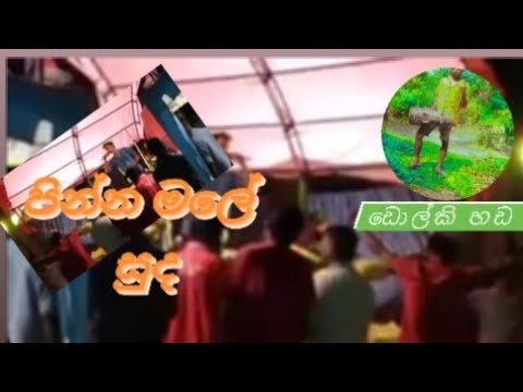 පින්න මලේ/pinnamale - YouTube