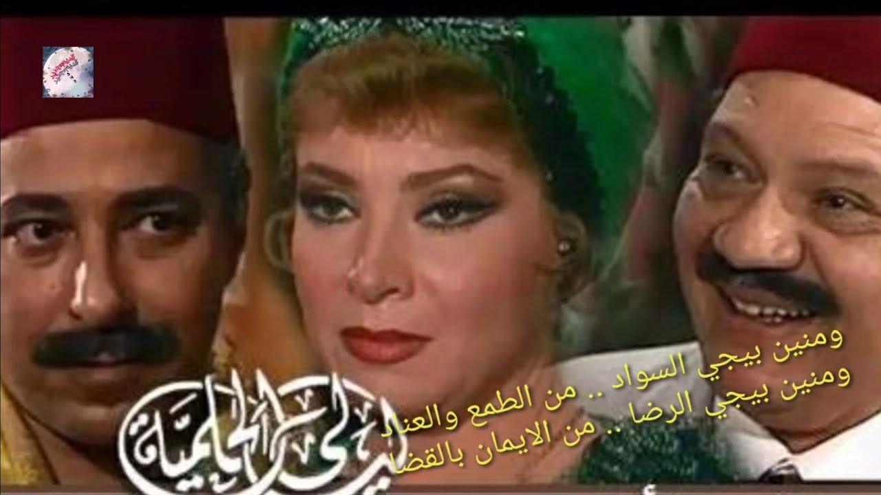 تتر ليالي الحلمية . منين بيجي الشجن - مصحوبة بالكلمات - محمد الحلو ...