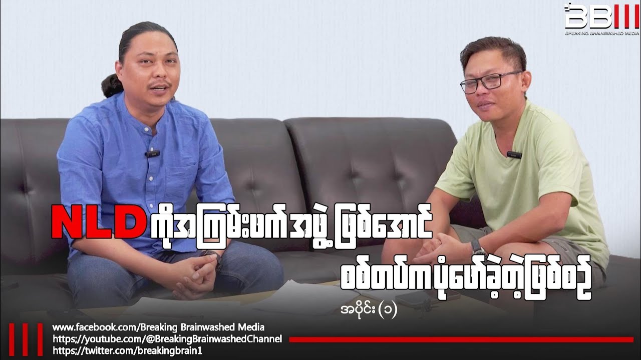 NLD ကို အကြမ်းဖက်အဖွဲ့ဖြစ်အောင် စစ်တပ်က ပုံဖော်ခဲ့တဲ့ ဖြစ်စဥ် အပိုင်း(၁ ...