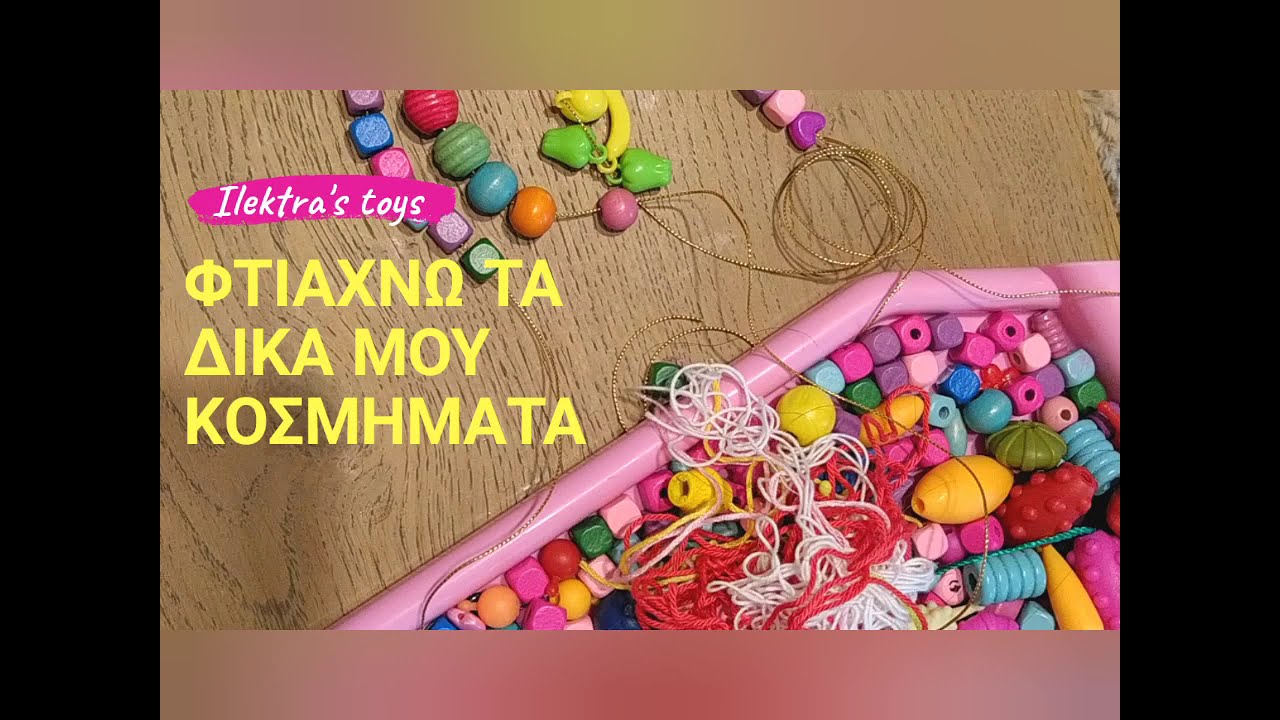 ΦΤΙΑΧΝΩ ΤΑ ΔΙΚΑ ΜΟΥ ΚΟΣΜΗΜΑΤΑ - YouTube