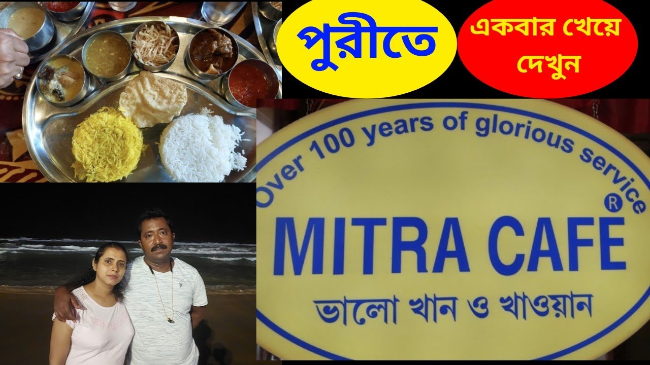 Mitra Cafe Puri | পুরীতে মিত্র ক্যাফে | #mitracafe #puri #delicious # ...