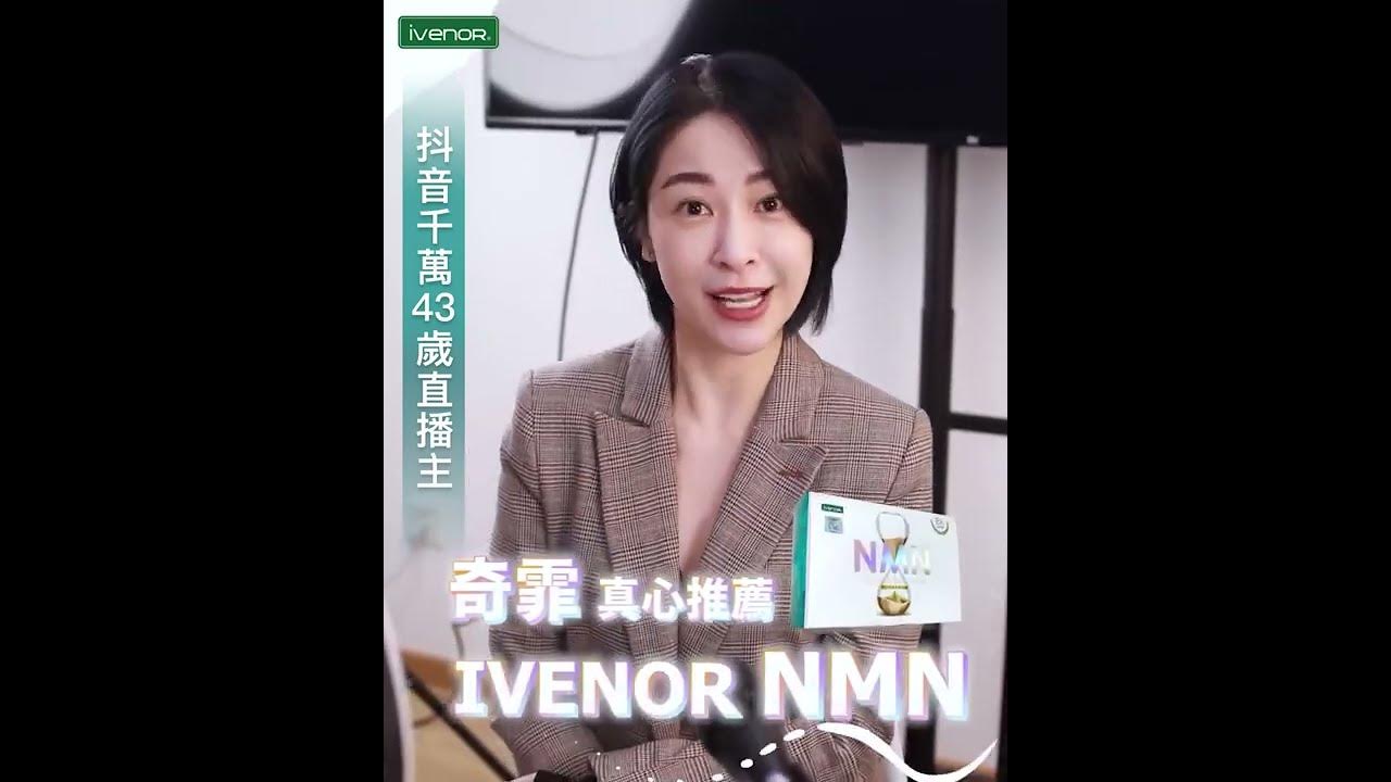iVENOR NMN 43歲抖音千萬直播主奇霏的保養祕訣! - YouTube
