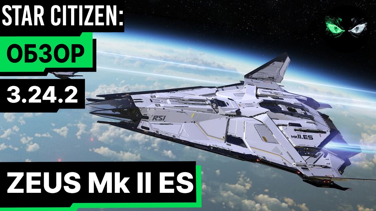 Star Citizen: Обзор - ZEUS Mk II ES - YouTube
