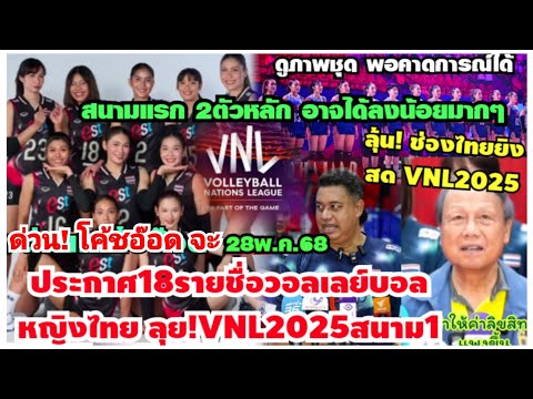 ด่วน!โค้ชอ๊อดประกาศ18รายชื่อวอลเลย์บอลหญิงไทย #VNL2025สนาม1 28พ.ค.68 2ตัวหลักอาจลงน้อย ลุ้นช่อง ...