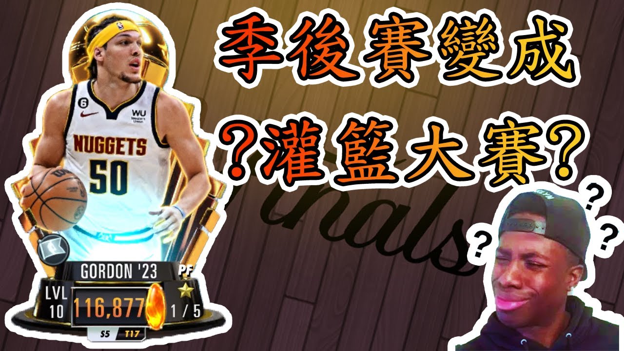 NBA 2k Mobile __將季後賽看成『灌籃大賽』？？就只有他一人！球到手就灌籃！🔥🔥🔥Aaron Gordon【 PLAYER玩 ...