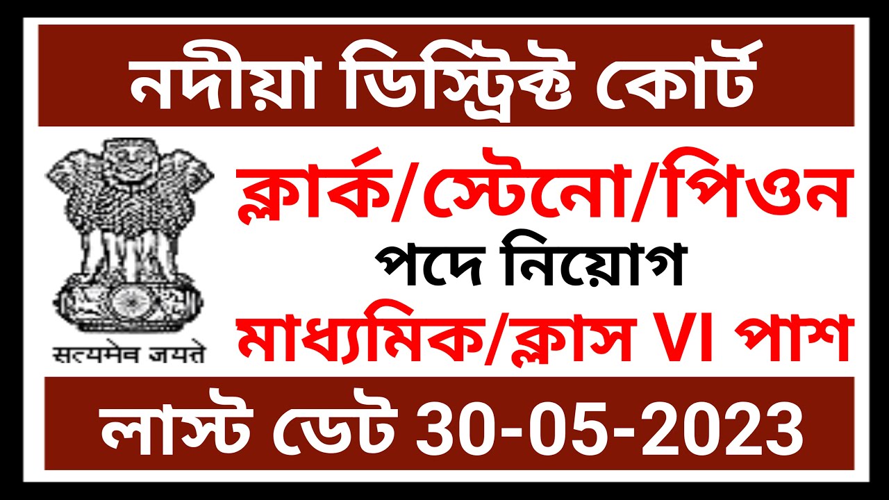 Nadia district recruitment 2023, West Bengal group d Recruitment 2023 ...