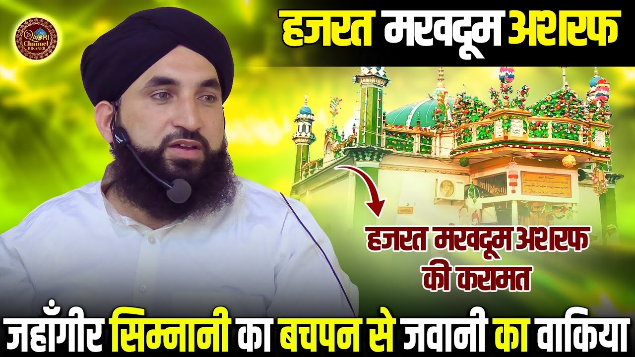Hazrat Makhdoom Ashraf Jahangir Simnani Ka Waqia || Molana Abdul Sattar ...