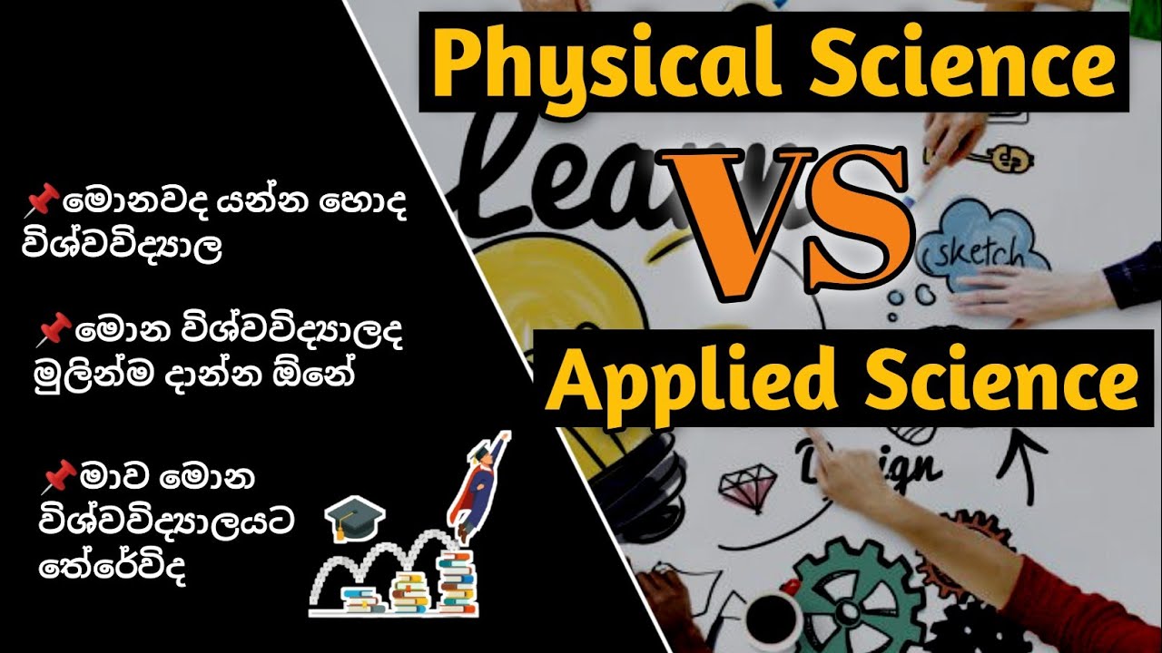 Physical Science degree VS Applied Science degree in Srilankan ...
