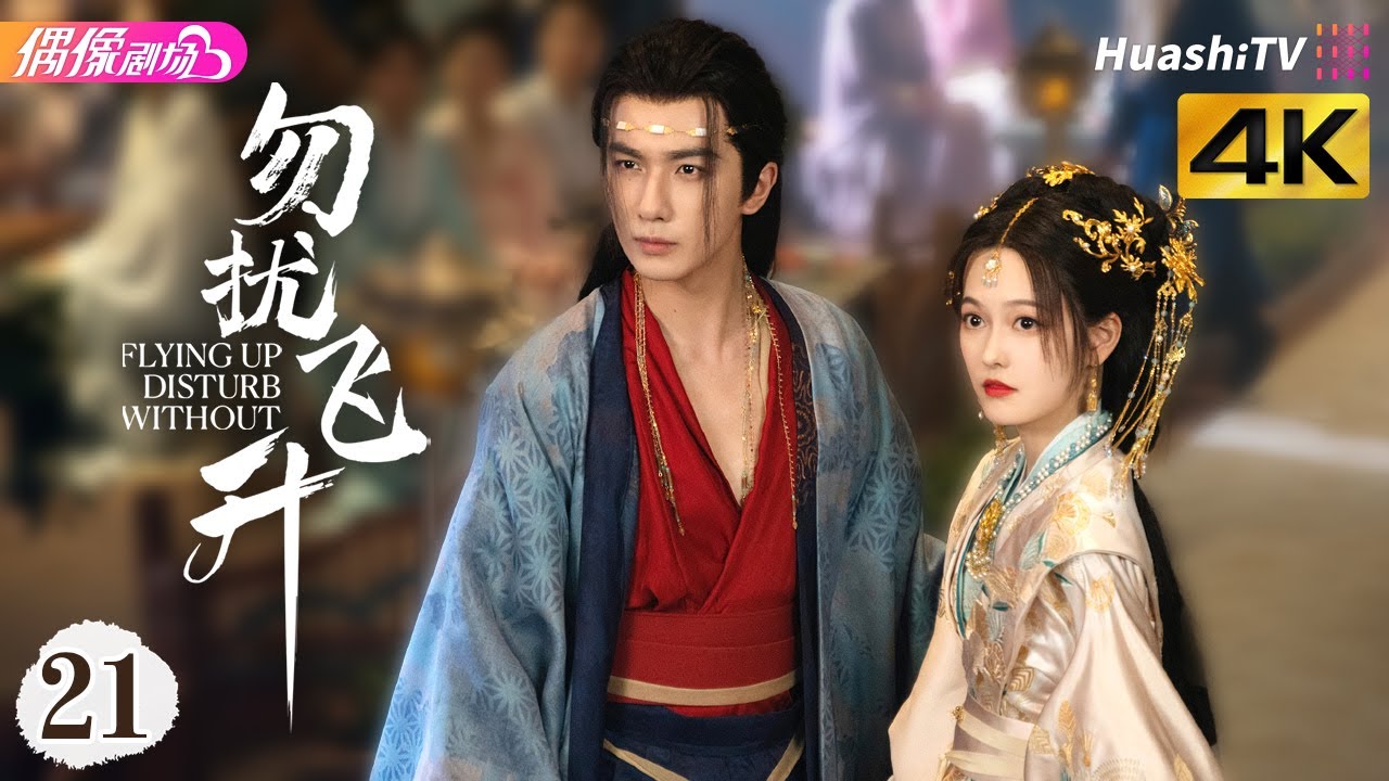 [4K Multi-sub]《勿扰飞升》第21集丨李宏毅 陆婷玉 许佳琪 Flying up without Disturb EP21【捷成华 ...