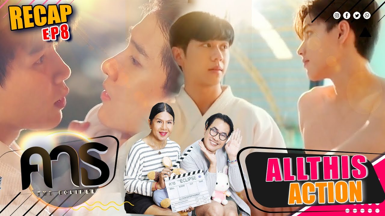 [RECAP] คาธ The Eclipse | EP.8 | ALLTHIS - YouTube