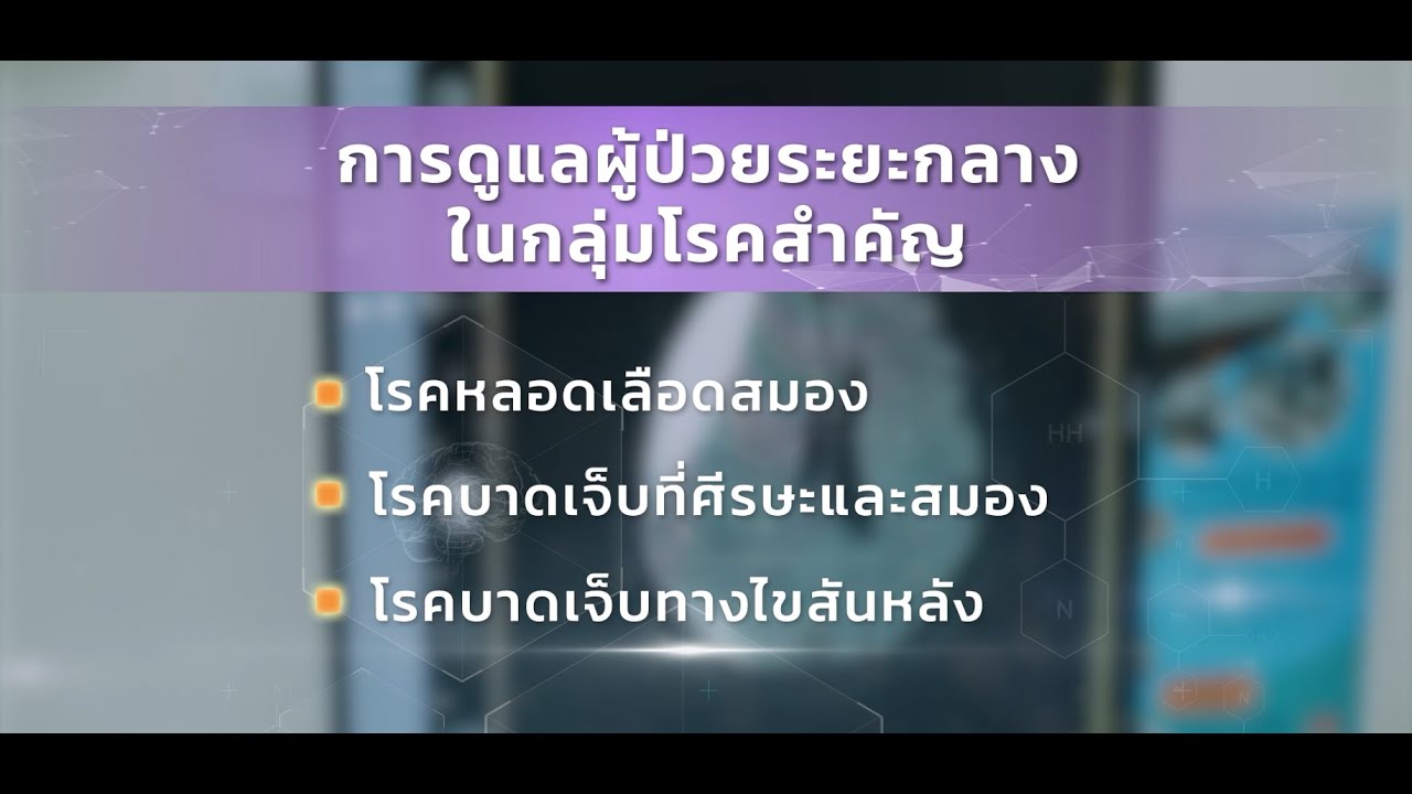 การฟื้นฟูสมรรถภาพผู้ป่วยระยะกลาง (Intermediate Care: IMC) - YouTube