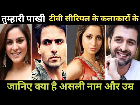 Tumhari pakhi all cast real name real age ||Tumhari pakhi TV serial ...