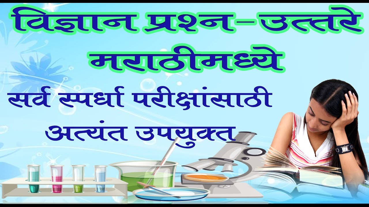 Science in Marathi (Vidvyan) new Question & Answer - YouTube