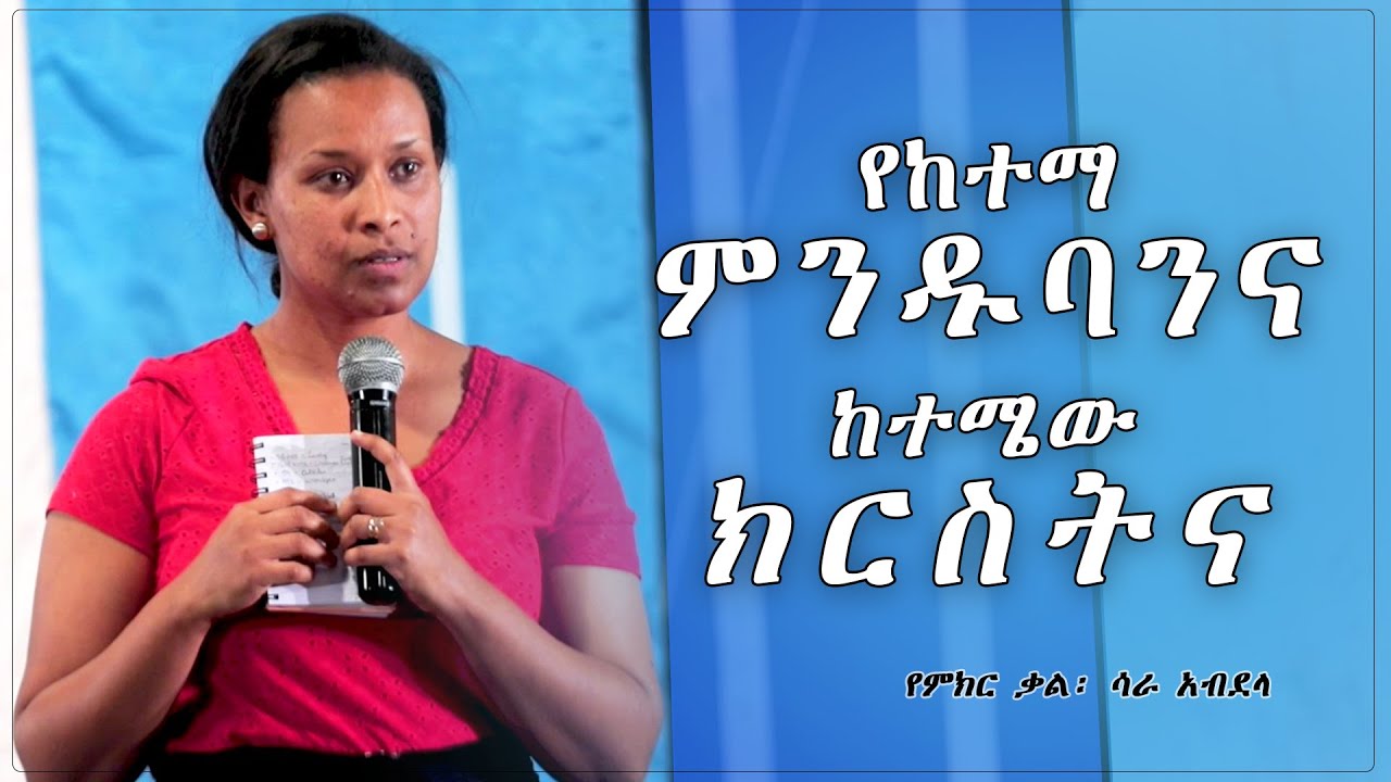 “የከተማ ምንዱባንና ከተሜው ክርስትና” በሳራ አብደላ @Sara Abdella - YouTube
