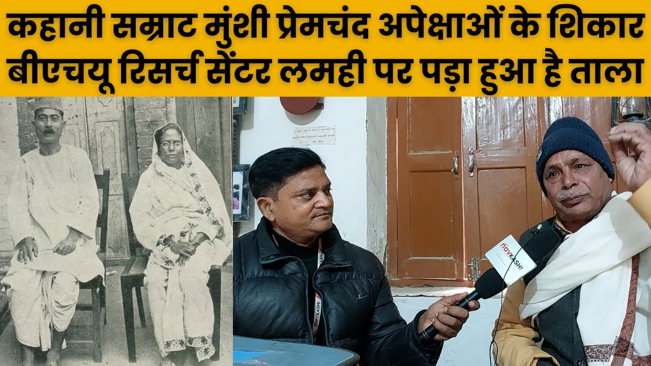 Varanasi का Lamhi Village, Munsi Premchand से जुड़ी खास यादें I # ...