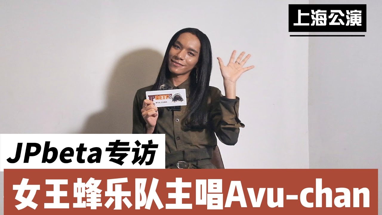 JPbeta专访女王蜂乐队（じょおうばち）主唱AVU（アヴちゃん）：原来我是平家的后裔啊 - YouTube