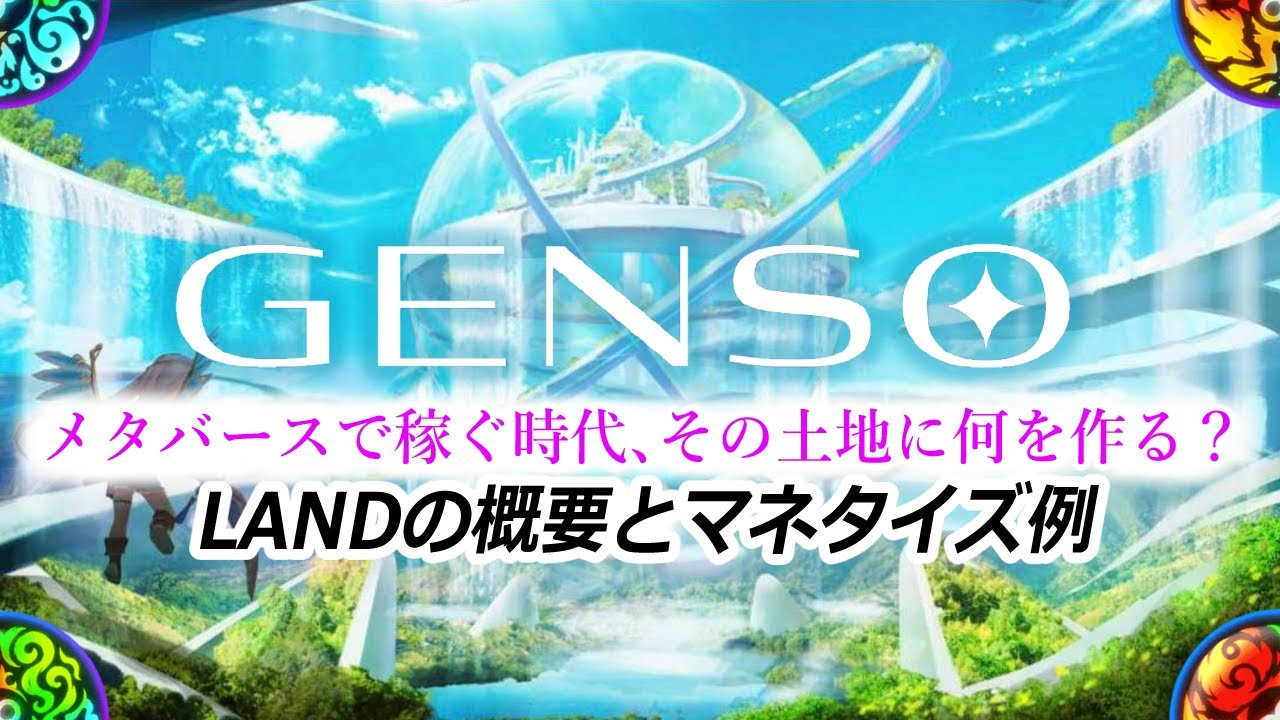 【GENSO】情報が公開された！LANDの稼ぎ方が盛りだくさん！GENSOで出来る事とLANDの概要を見ていこう！ - YouTube