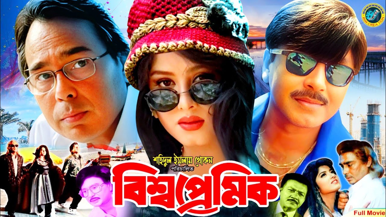 Bissho Premik | বিশ্ব প্রেমিক | Bangla Romantic Movie | Rubel | Mousumi | Humayun Faridi - YouTube