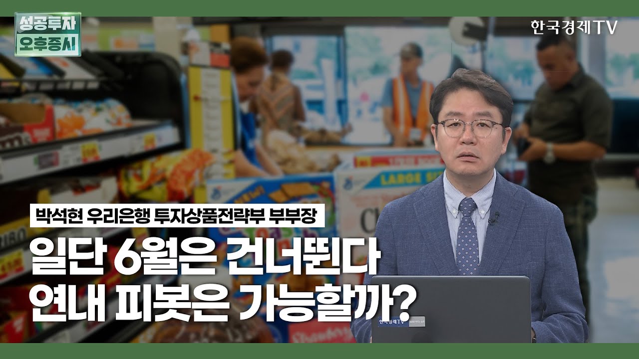 일단 6월은 건너뛴다 연내 피봇은 가능할까 박석현 우리은행 투자상품전략부 부부장 시장진단 성공투자 오후증시 한국