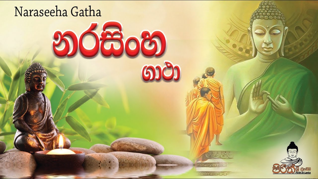 Naraseeha Gatha | නරසිංහ ගාථා | Pirith Sri Lanka | Seth Pirith - YouTube