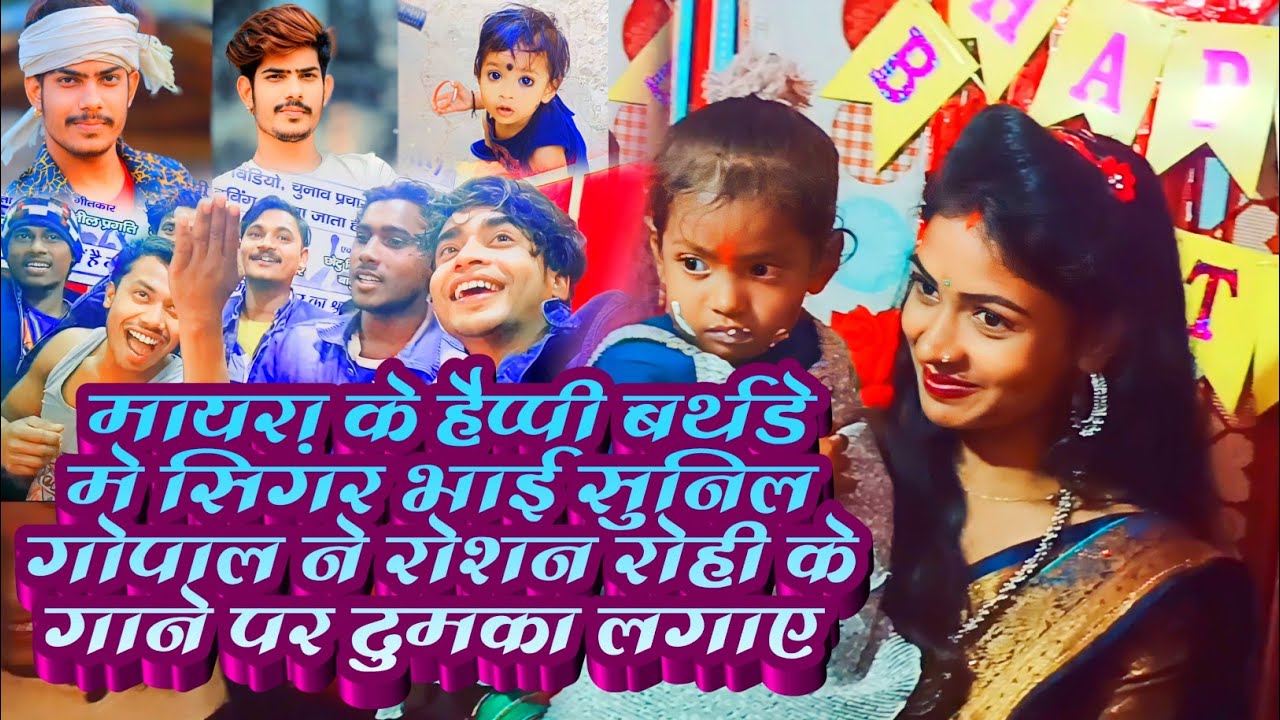 singer sunil gopal |[ maira ke birthday me #raushnrohi ke gaane|| par ...