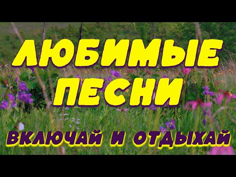 Заходи и Слушай! Здесь самые Лучшие песни
