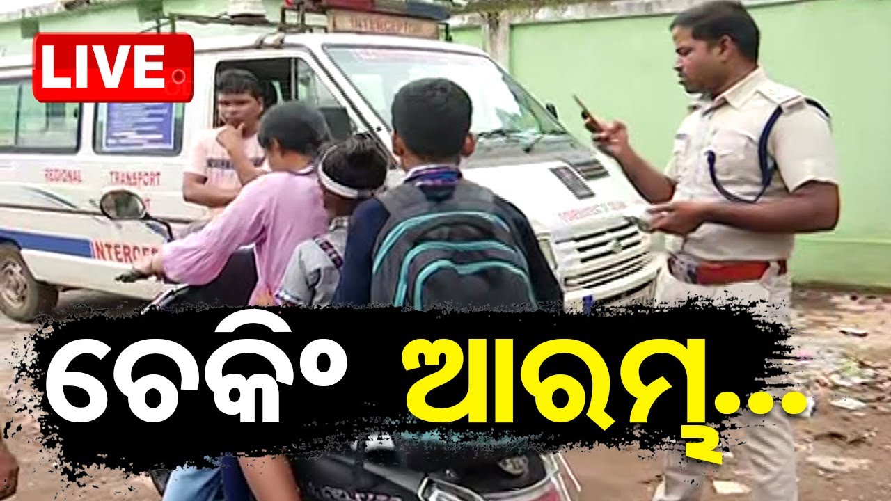 🔴LIVE | ଚେକିଂ ଆରମ୍ଭ... | 29th July 2024 | OTV Live | Odisha TV | OTV ...