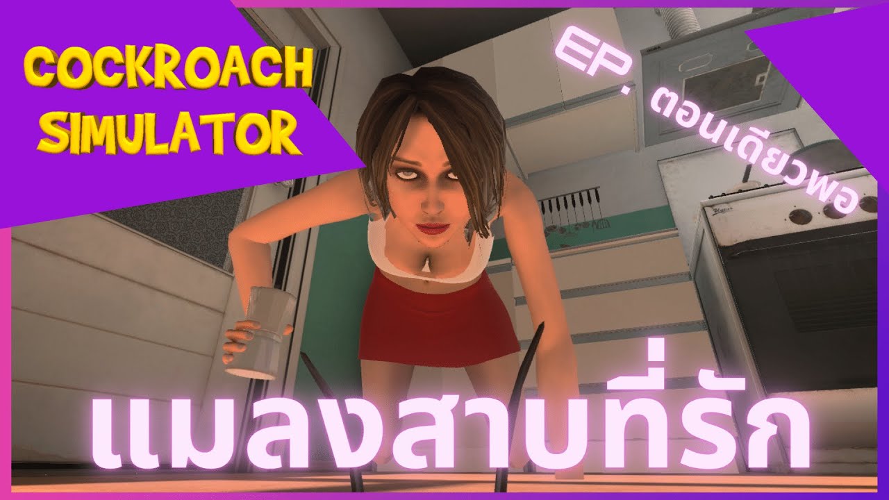 Cockroach Simulator - ความรู้สึกของเจ้าแมลงสาบ - YouTube
