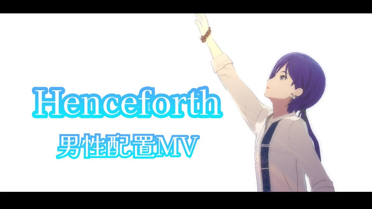 【プロセカ】Henceforth 男性配置MV - YouTube