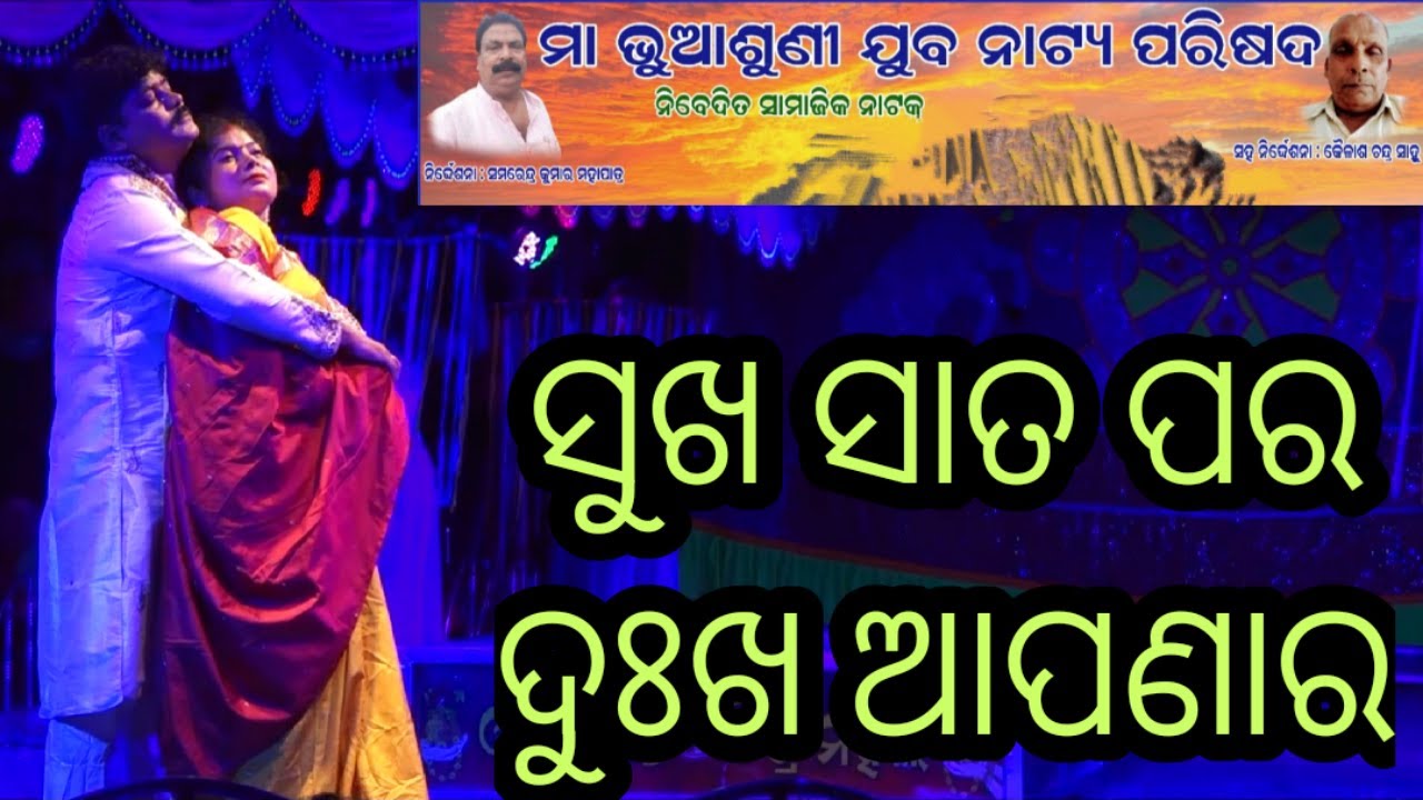 JATRA LOVE SONG/SUKHA SATAPARA DUKHA NIJARA/ODIA JATRA/ODIA FULL JATRA ...